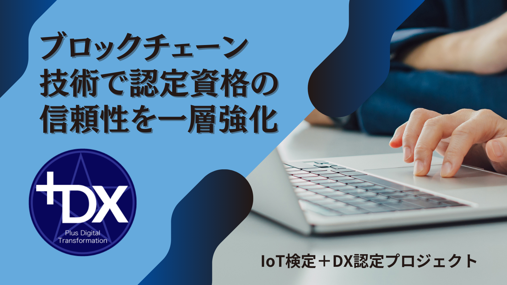 【プレスリリース】「+DX認定」電子証明書の発行開始！ブロックチェーン技術で資格認定の信頼性を一層強化／合格証明書の偽造・紛失リスクを低減し、オンラインでの簡単な発行・共有・確認を実現 ...