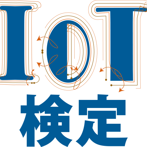IoTプロフェッショナル・コーディネータの紹介依頼 - iotcert