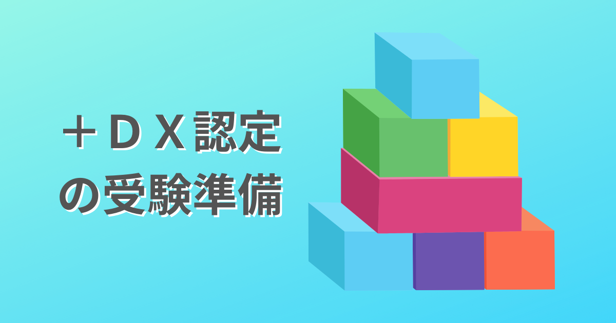 ＋DX試験受験 - iotcert