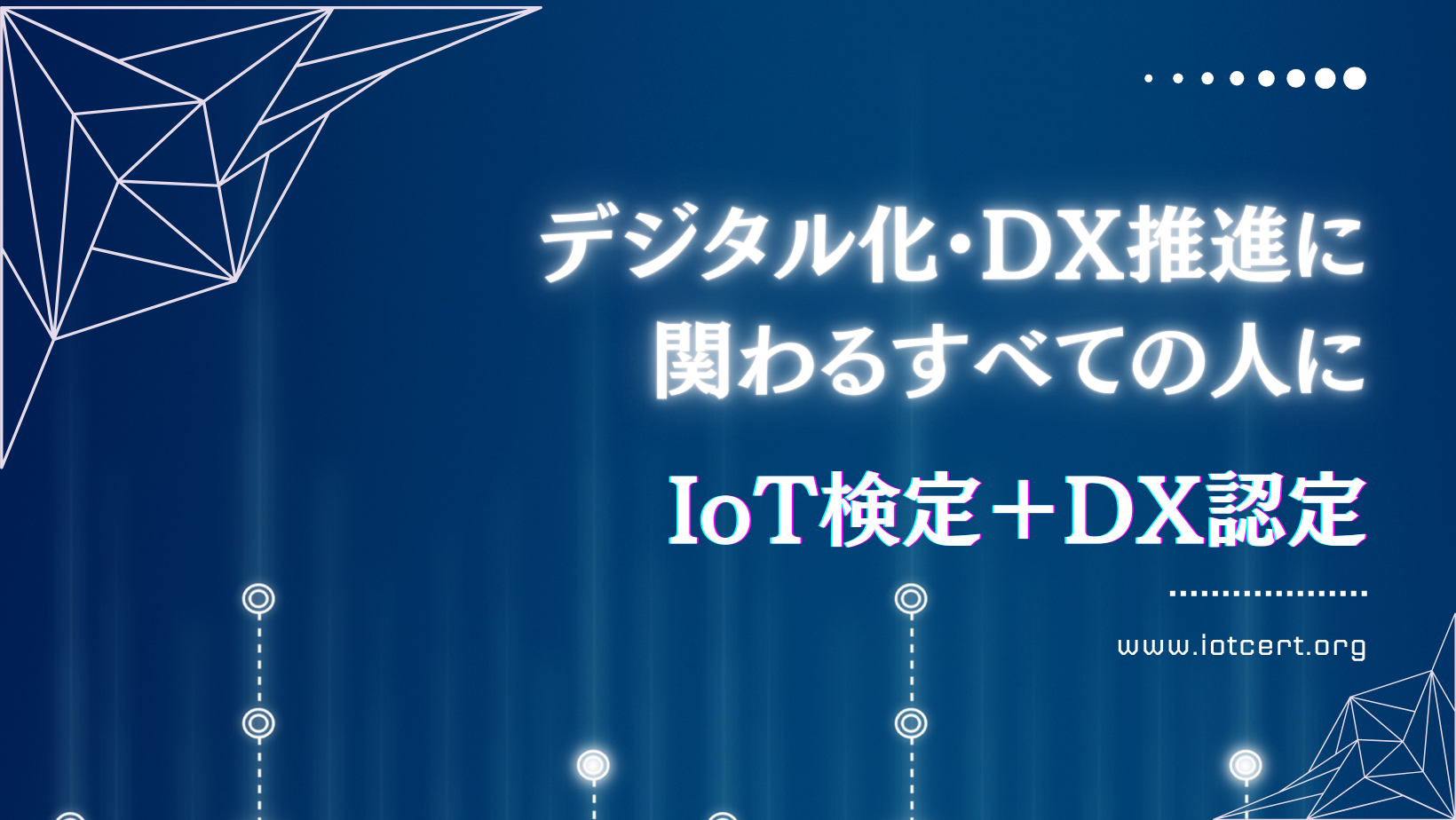 ＋DX認定とは？ - iotcert