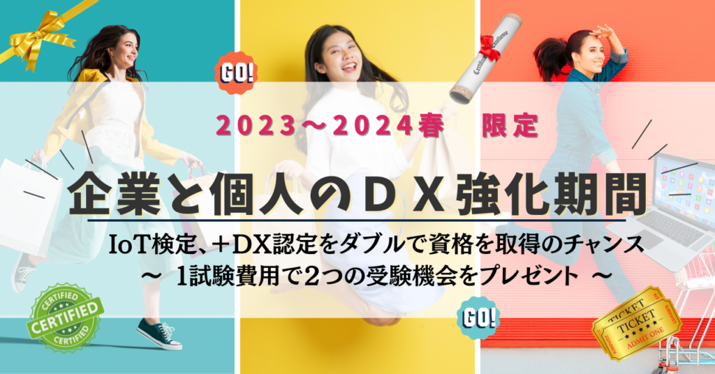 【期間限定キャンペーン】企業と個人のDX推進力を向上させるためのダブル取得キャンペーン 〜IoT検定と＋DX認定試験が1試験費用で2つの検定の受験機会をプレゼント〜 - iotcert