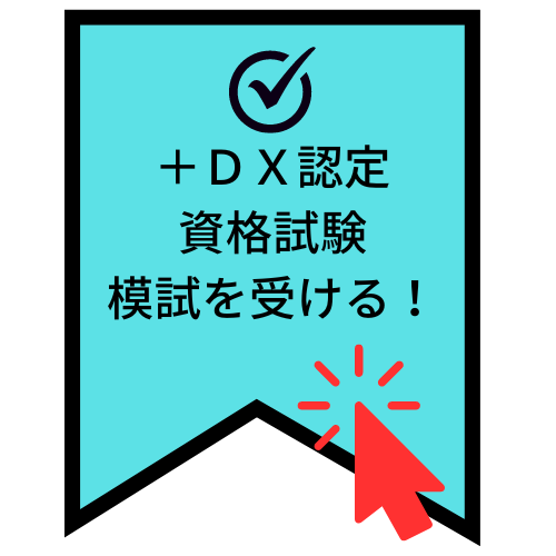 「あなたのDX推進レベルやIoTスキルはどれくらい？」IoT検定制度委員会＋DX認定プロジェクト | iotcert