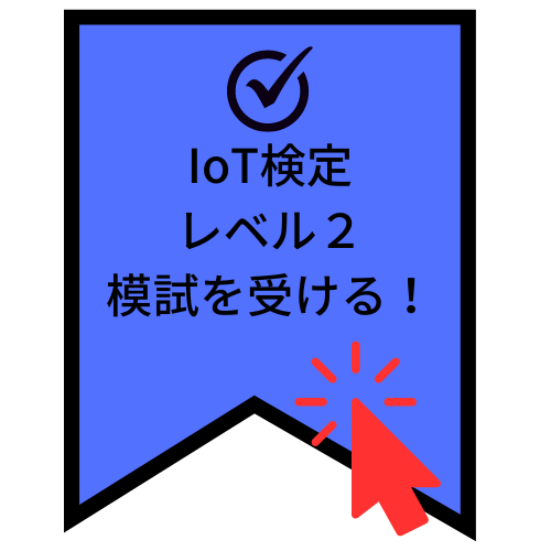 「あなたのDX推進レベルやIoTスキルはどれくらい？」IoT検定制度委員会＋DX認定プロジェクト | iotcert