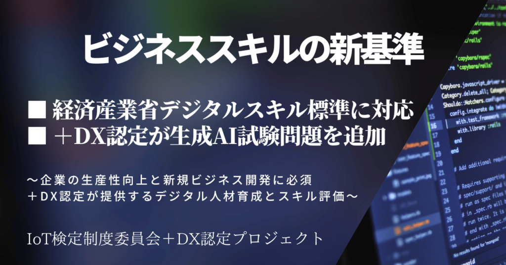 【プレスリリース】＋DX認定、ビジネススキルの新基準を設定：経済産業省のデジタルスキル標準対応と生成AI試験を追加 〜企業の生産性向上と新規ビジネス開発に必須、＋DX認定が提供するデジタル人材 ...